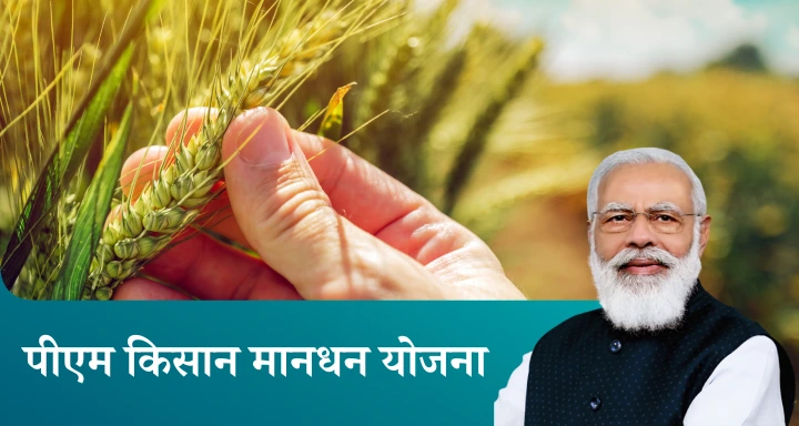 पीएम किसान मानधन योजना (PM Kisan Mandhan Pension Yojana PMKMY)