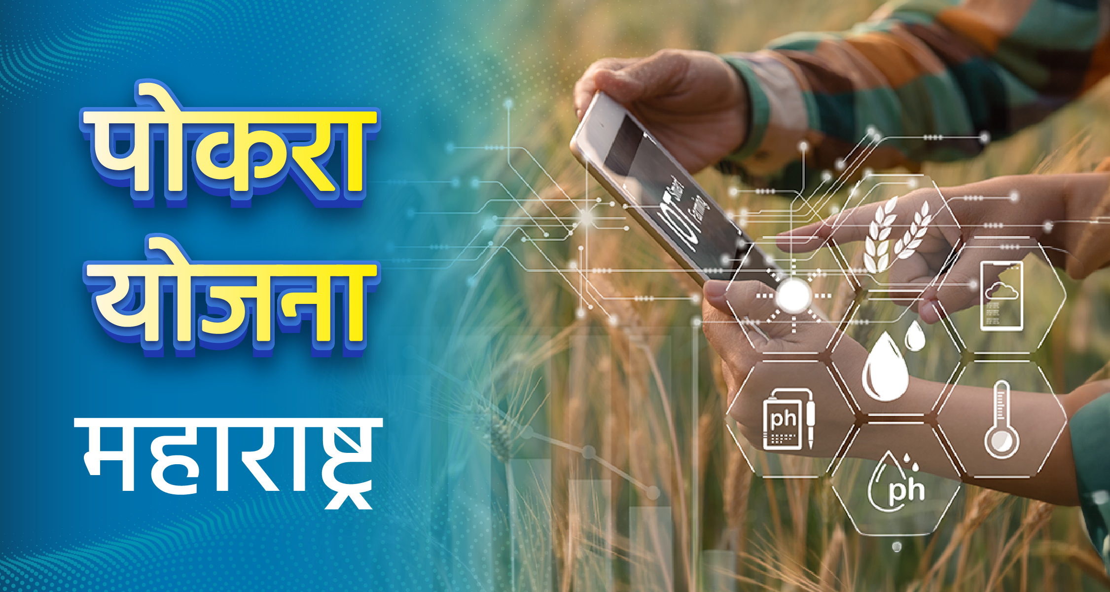 पोकरा योजना, महाराष्ट्र (Pocra yojana - Maharashtra)